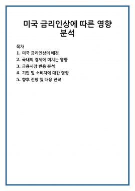 미국 금리인상에 따른 영향 분석-1페이지