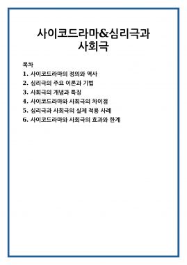사이코드라마&심리극과 사회극-1페이지