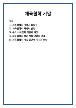 체육철학 기말-1페이지