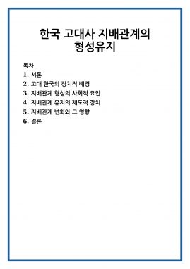 한국 고대사 지배관계의 형성유지-1페이지