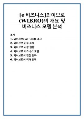 [e비즈니스]와이브로(WIBRO)의 개요 및 비즈니스 모델 분석-1페이지