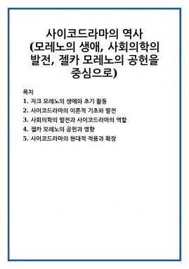 사이코드라마의 역사(모레노의 생애, 사회의학의 발전, 젤카 모레노의 공헌을 중심으로)-1페이지