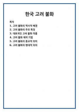 한국 고려 불화-1페이지