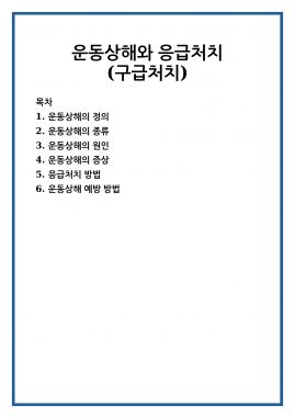 운동상해와 응급처치(구급처치)-1페이지