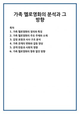 가족 멜로영화의 분석과 그 방향-1페이지