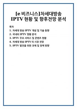 [e비즈니스]차세대방송 IPTV현황 및 향후전망 분석-1페이지