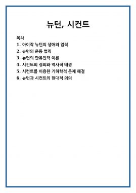뉴턴, 시컨트 레포트 자료-1페이지