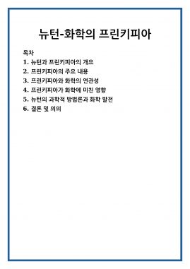 뉴턴-화학의 프린키피아-1페이지