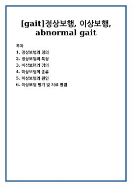 [gait]정상보행, 이상보행, abnormal gait-1페이지