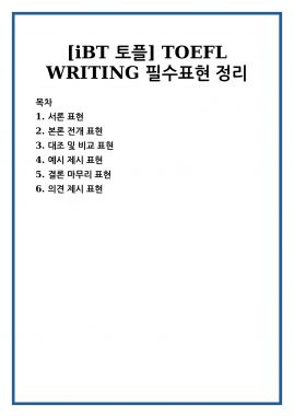 [iBT 토플] TOEFL WRITING 필수표현 정리-1페이지