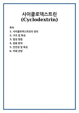 사이클로덱스트린(Cyclodextrin)-1페이지