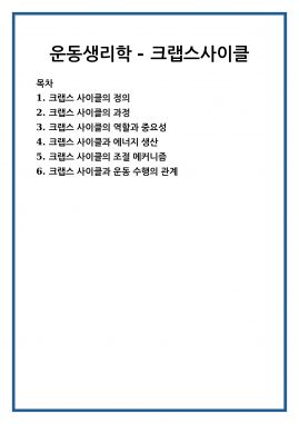 운동생리학 - 크랩스사이클-1페이지