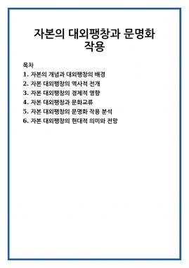 자본의 대외팽창과 문명화 작용-1페이지