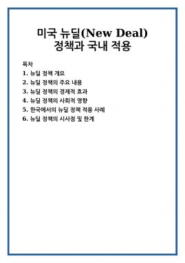 미국 뉴딜(New Deal) 정책과 국내 적용-1페이지