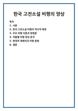 한국 고전소설 비평의 양상-1페이지