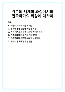 자본의 세계화 과정에서의 민족국가의 위상에 대하여-1페이지