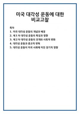 미국 대각성 운동에 대한 비교고찰-1페이지
