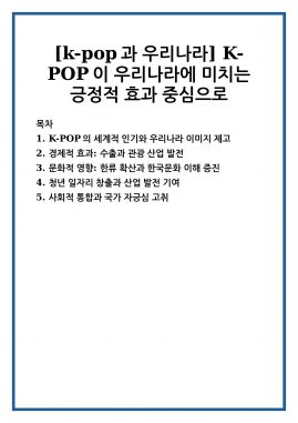 [k-pop과 우리나라] K-POP이 우리나라에 미치는 긍정적 효과 중심으로-1페이지