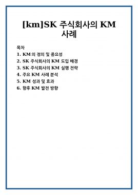 [km]SK 주식회사의 KM사례-1페이지