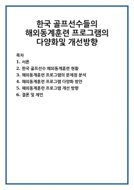 한국 골프선수들의 해외동계훈련 프로그램의 다양화및 개선방향-1페이지