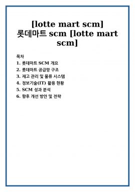 [lotte mart scm] 롯데마트 scm [lotte mart scm]-1페이지