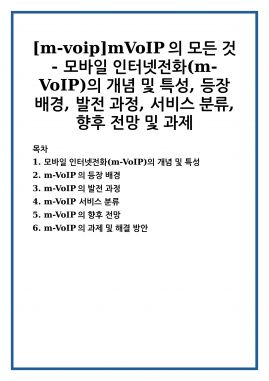 [m-voip]mVoIP의 모든 것 - 모바일 인터넷전화(m-VoIP)의 개념 및 특성, 등장 배경, 발전 과정, 서비스 분류, 향후 전망 및 과제-1페이지