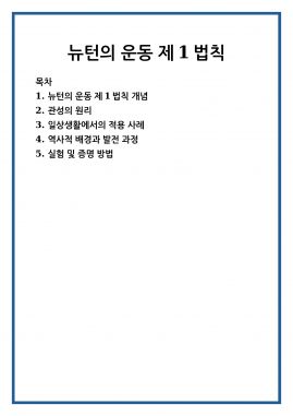 뉴턴의 운동 제1법칙-1페이지