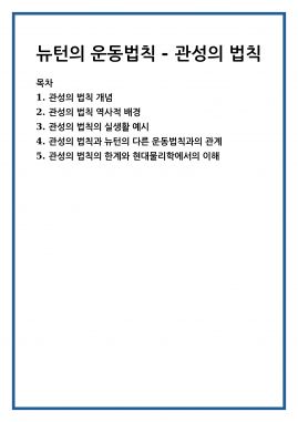 뉴턴의 운동법칙 - 관성의 법칙-1페이지