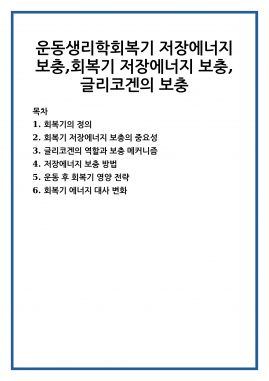 운동생리학회복기 저장에너지 보충,회복기 저장에너지 보충,글리코겐의 보충-1페이지