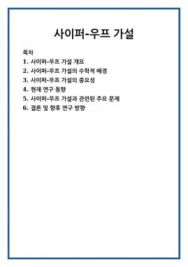 사이퍼-우프 가설-1페이지