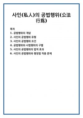 사인(私人)의 공법행위(公法行爲)-1페이지