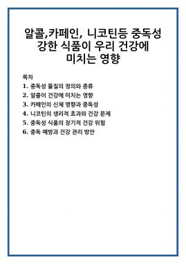 알콜,카페인, 니코틴등 중독성 강한 식품이 우리 건강에 미치는 영향-1페이지