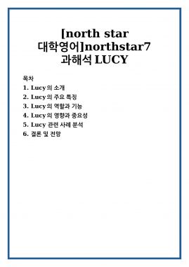 [north star 대학영어]northstar7과해석LUCY-1페이지