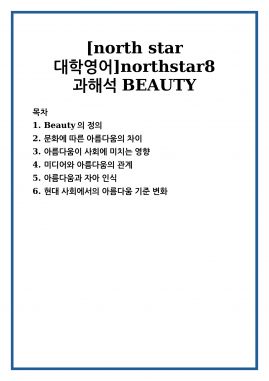 [north star 대학영어]northstar8과해석 BEAUTY-1페이지