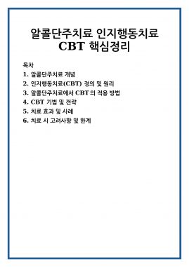 알콜단주치료 인지행동치료 CBT 핵심정리-1페이지