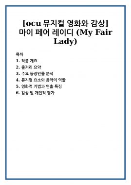[ocu뮤지컬 영화와 감상] 마이 페어 레이디 (My Fair Lady)-1페이지