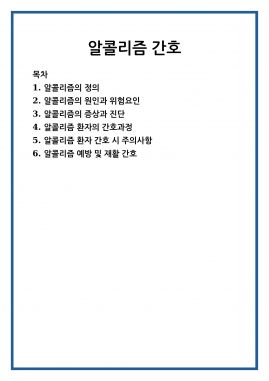 알콜리즘 간호-1페이지