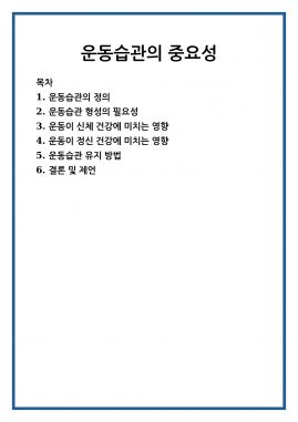 운동습관의 중요성-1페이지