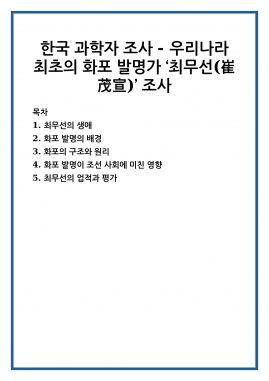 한국 과학자 조사 - 우리나라 최초의 화포 발명가 ‘최무선(崔茂宣)’ 조사-1페이지