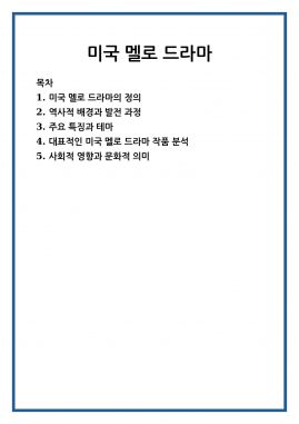 미국 멜로 드라마-1페이지