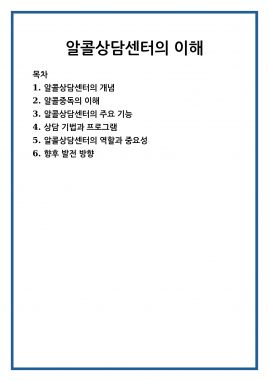 알콜상담센터의 이해-1페이지