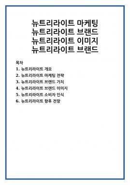뉴트리라이트 마케팅 뉴트리라이트 브랜드 뉴트리라이트 이미지 뉴트리라이트 브랜드-1페이지