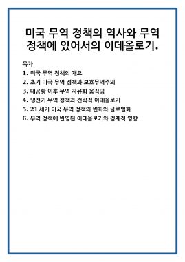 미국 무역 정책의 역사와 무역 정책에 있어서의 이데올로기.-1페이지