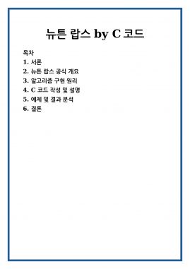 뉴튼 랍스 by C코드-1페이지