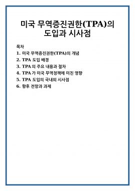 미국 무역증진권한(TPA)의 도입과 시사점-1페이지