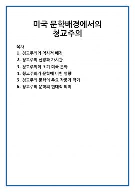 미국 문학배경에서의  청교주의-1페이지