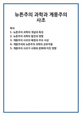 뉴튼주의 과학과 계몽주의 사조-1페이지