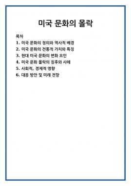 미국 문화의 몰락-1페이지