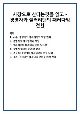 사장으로 산다는것을 읽고 - 경영자와 샐러리맨의 패러다임 전환-1페이지