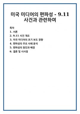 미국 미디어의 편파성 - 9.11 사건과 관련하여-1페이지